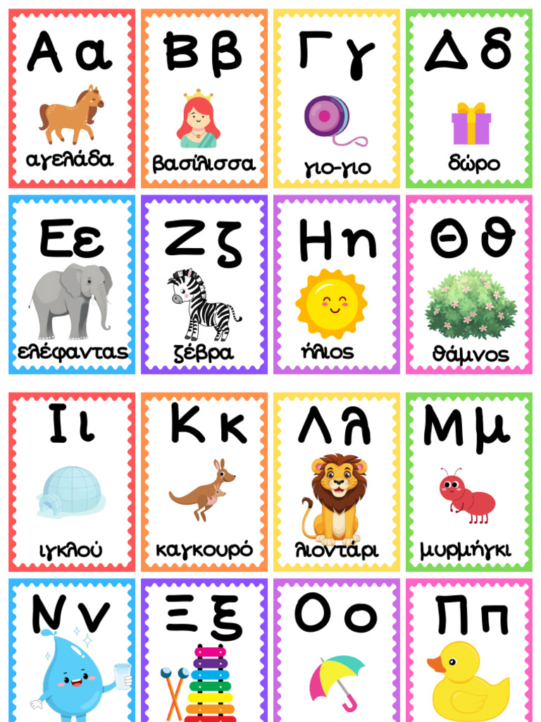 Αλφαβήτα καρτέλες | PDF