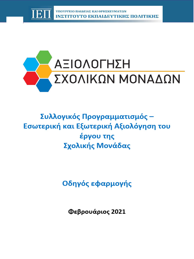 ΙΕΠ odigos - axiologisis | PDF