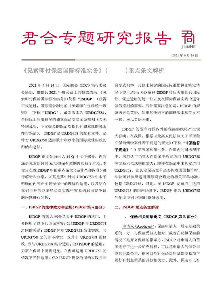 专题研究报告 《见索即付保函国际标准实务》 (ISDGP) 重点条文解析（20210616） | PDF