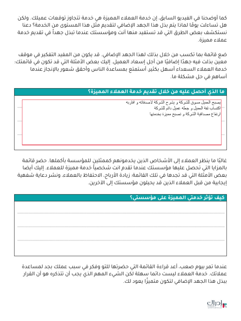 asset-v1 edraak+PDF+PDF Progs1+type@asset+block@2.1.2 - قيمة خدمة العملاء المميزة - Worksheet | PDF