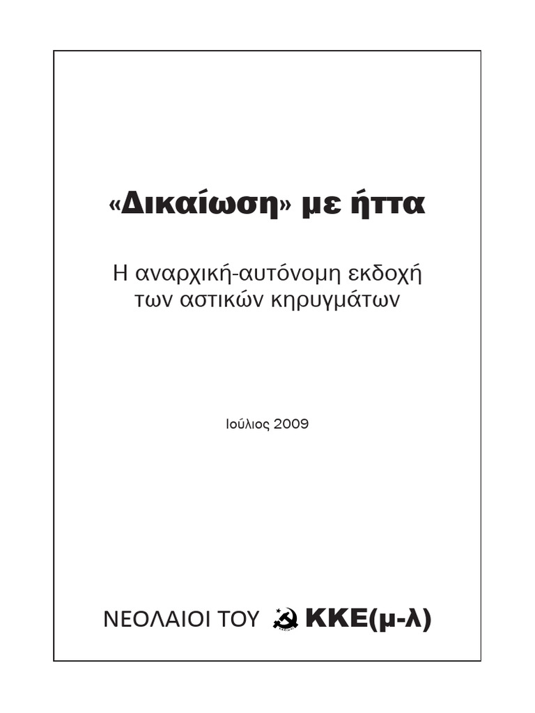 ΔΙΚΑΙΩΣΗ ΜΕ ΗΤΤΑ | PDF