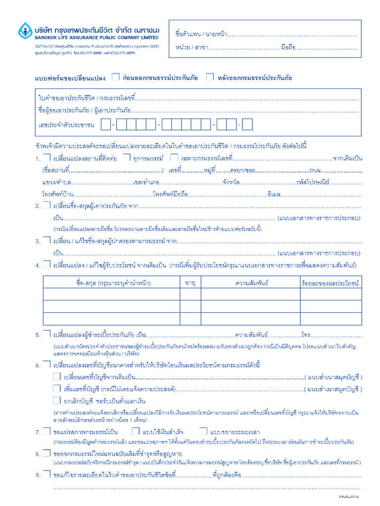แบบฟอร์มขอเปลี่ยนแปลง - ฉบับล่าสุด (2 - 9 - 2562) | PDF