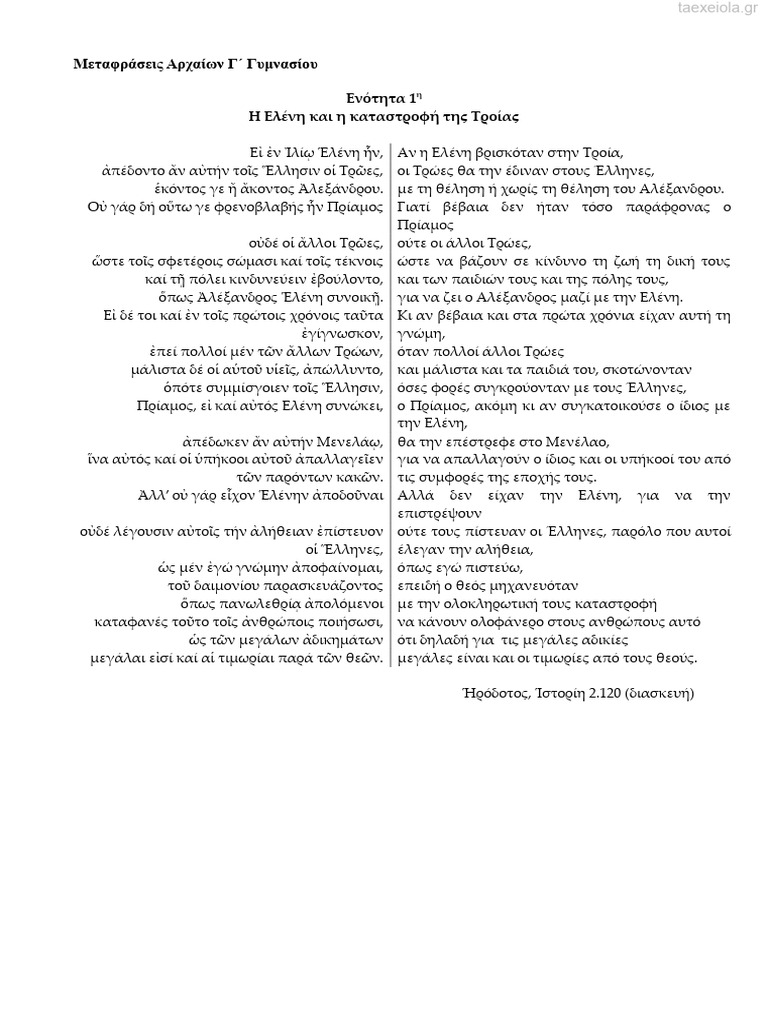 ΜΕΤΑΦΡΑΣΕΙΣ Γ ΓΥΜΝΑΣΙΟΥ | PDF