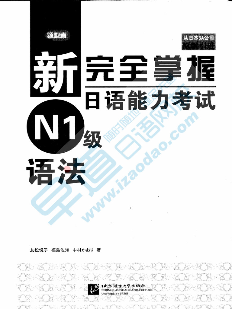 【教材】新完全掌握N1语法 | PDF