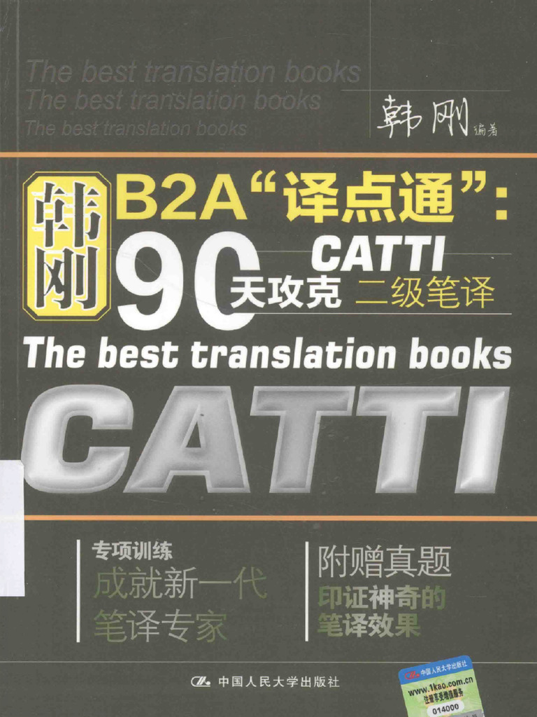韩刚B2A"译点通"：90天攻克CATTI二级笔译 | PDF