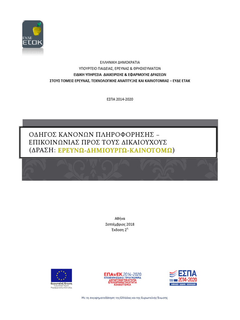 Kanones Plhroforhshs Epikoinvnia Eyde Etak 2 Edition | PDF