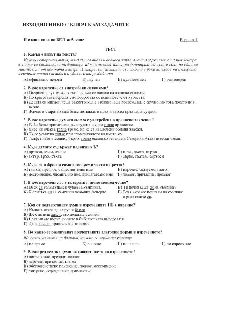 Изходно ниво по БЕЛ за 5. клас | PDF