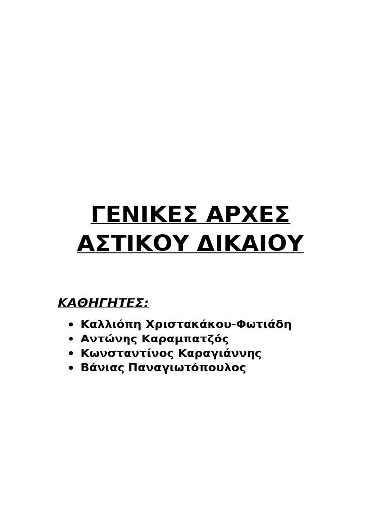 ΓΕΝΙΚΕΣ ΑΡΧΕΣ ΑΣΤΙΚΟΥ ΔΙΚΑΙΟΥ | PDF