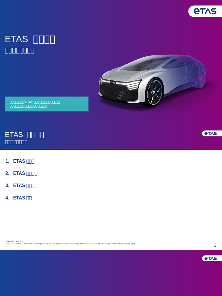 2023 ETAS Corporate Presentation 中文 | PDF
