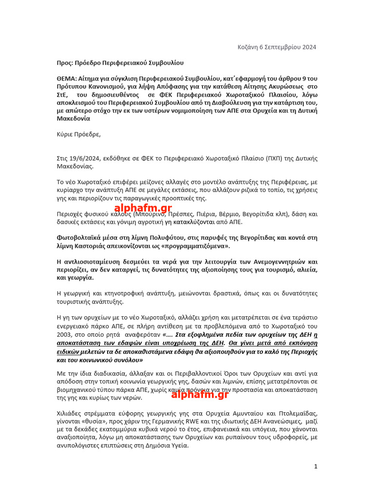 ΕΙΣΗΓΗΣΗ - ΕΚΤΑΚΤΟ ΠΣ ΓΙΑ ΤΟ ΧΩΡΟΤΑΞΙΚΟ | PDF