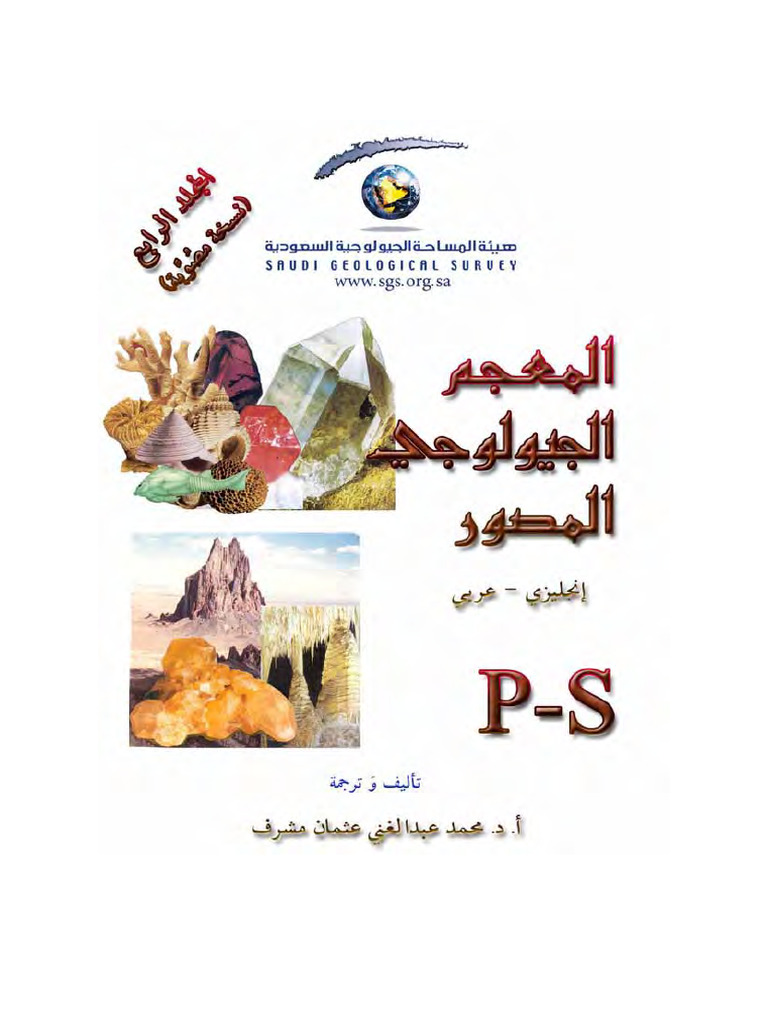 المعجم الجيولوجي المصور المجلد الرابع | PDF