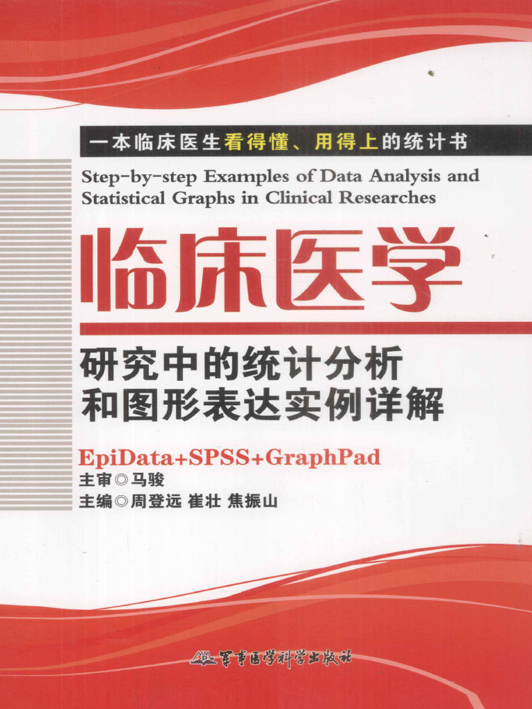 临床医学研究中的统计分析和图形表达实例详解 （EpiData+SPSS+GraphPad） | PDF