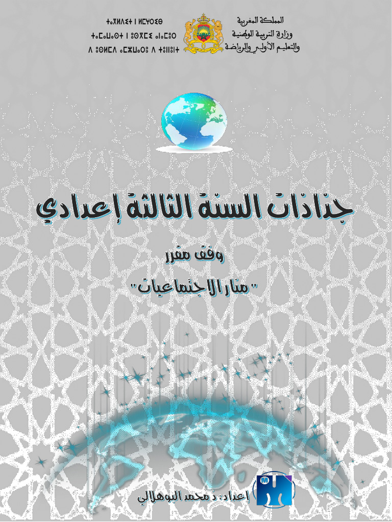 جذاذات السنة الثالثة اعدادي SADIKI ABDERRAHIM | PDF
