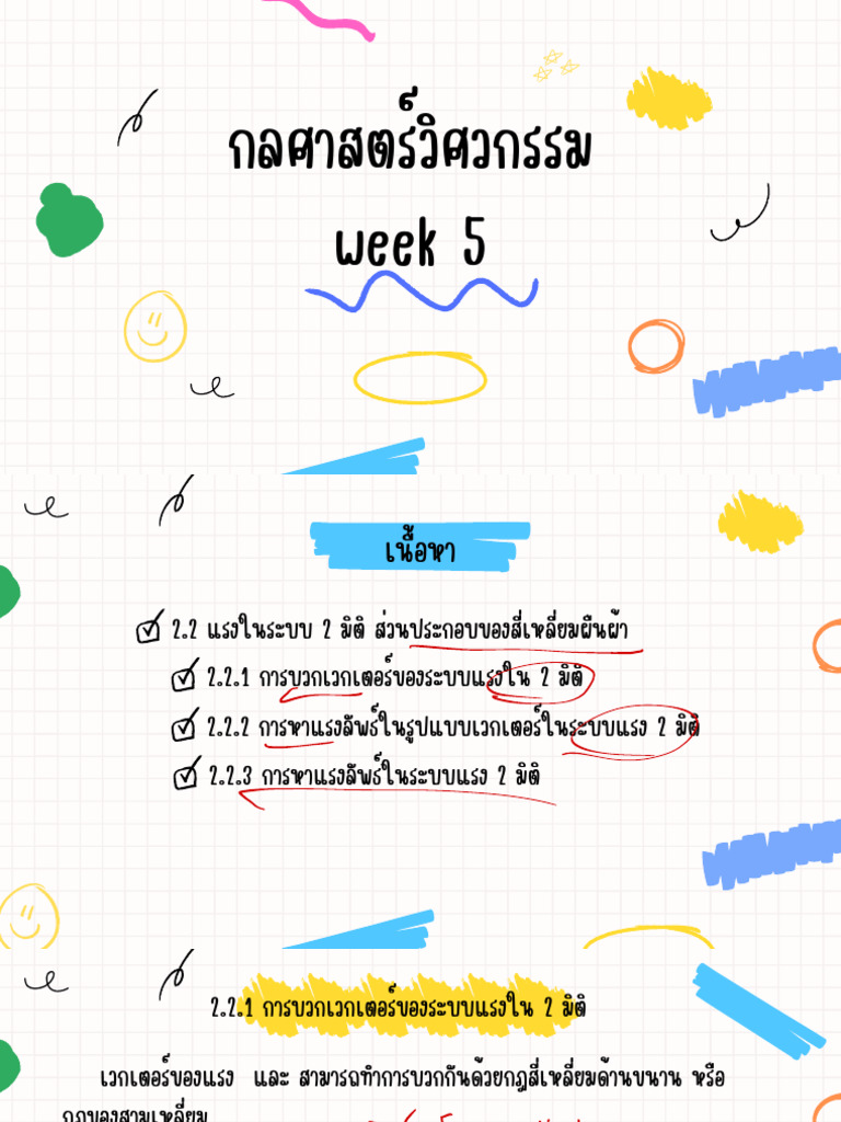 กลศาสตร์ Week 5 | PDF