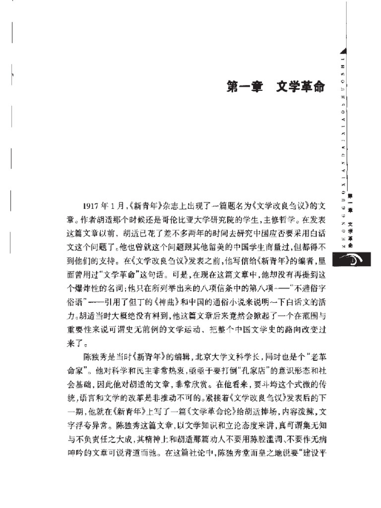 A History of Chinese Modern Literature Chapter 1 Chinese Version-1 1 | PDF