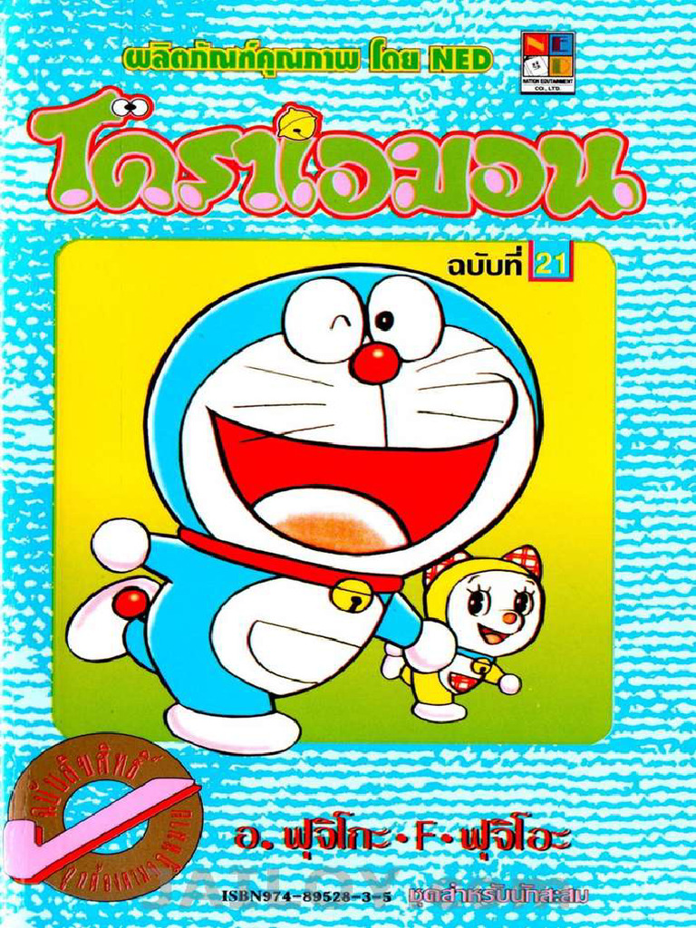 Doraemon 21 | PDF