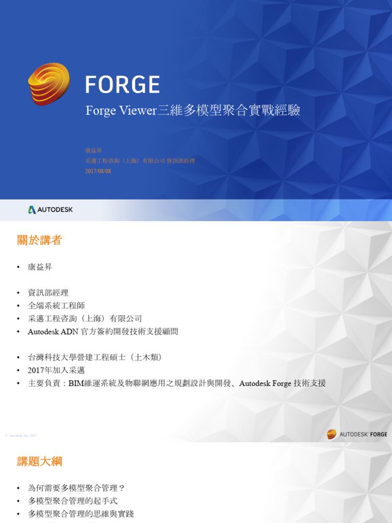 Forge Viewer三維多模型聚合實戰經驗 | PDF