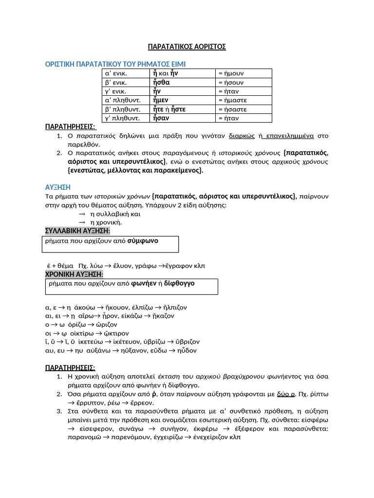 ΠΑΡΑΤΑΤΙΚΟΣ ΑΟΡΙΣΤΟΣ | PDF
