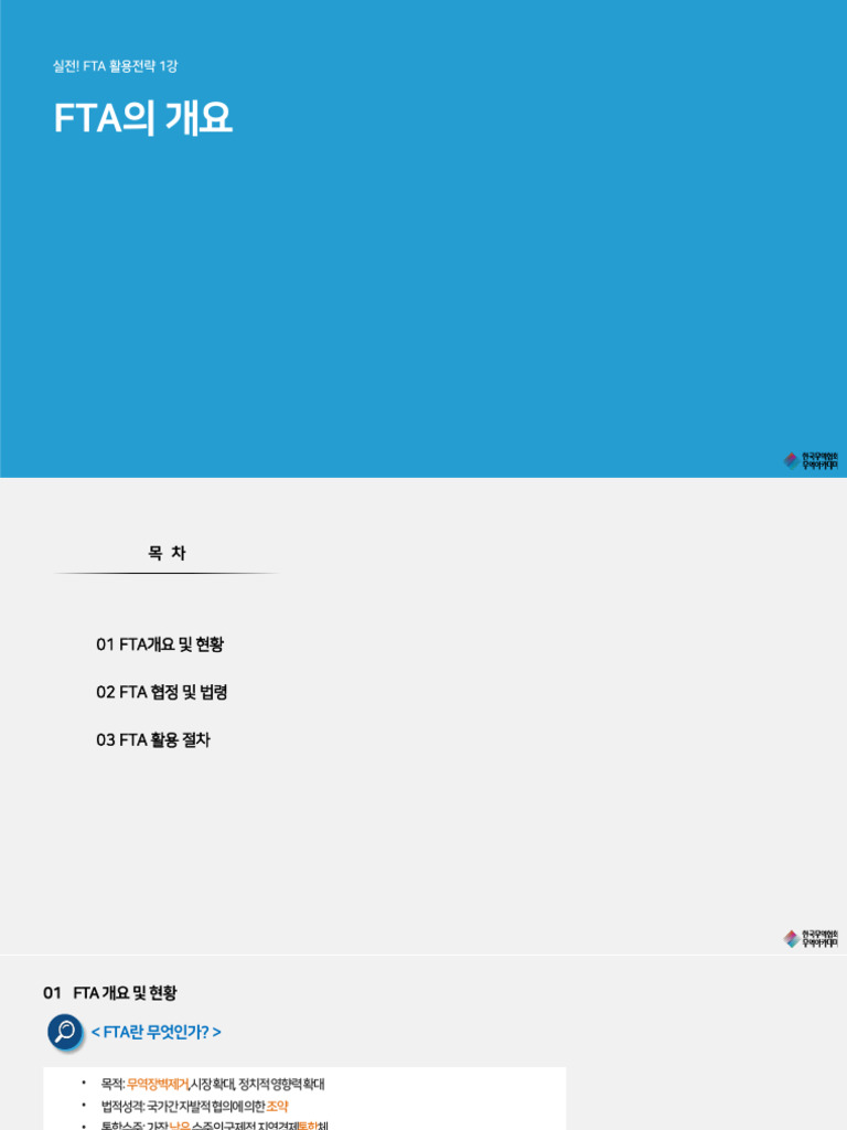 실전!+FTA+활용전략 01 | PDF