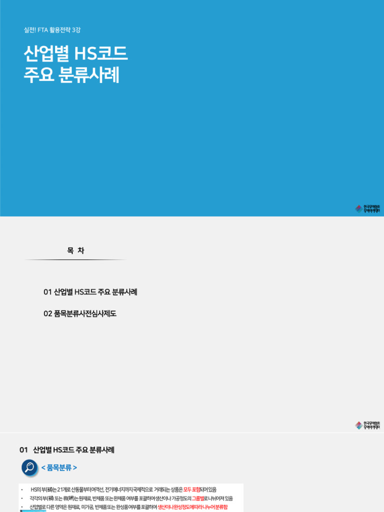 실전!+FTA+활용전략 03 | PDF