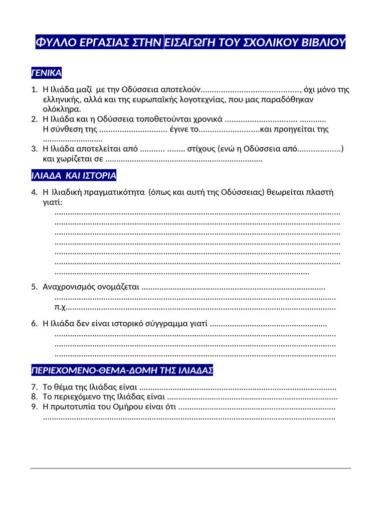 ΦΥΛΟ ΕΡΓΑΣΙΑΣ + ΑΠΑΝΤΗΣΕΙΣ ΤΕΣΤ ΕΙΣΑΓΩΓΗ ΙΛΙΑΔΑ | PDF