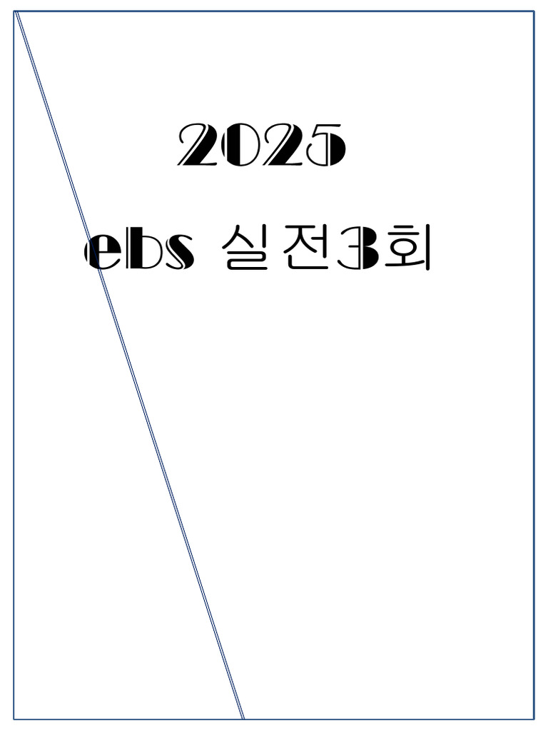 일저 ebs 실전3회 - 240825 - 190932 | PDF