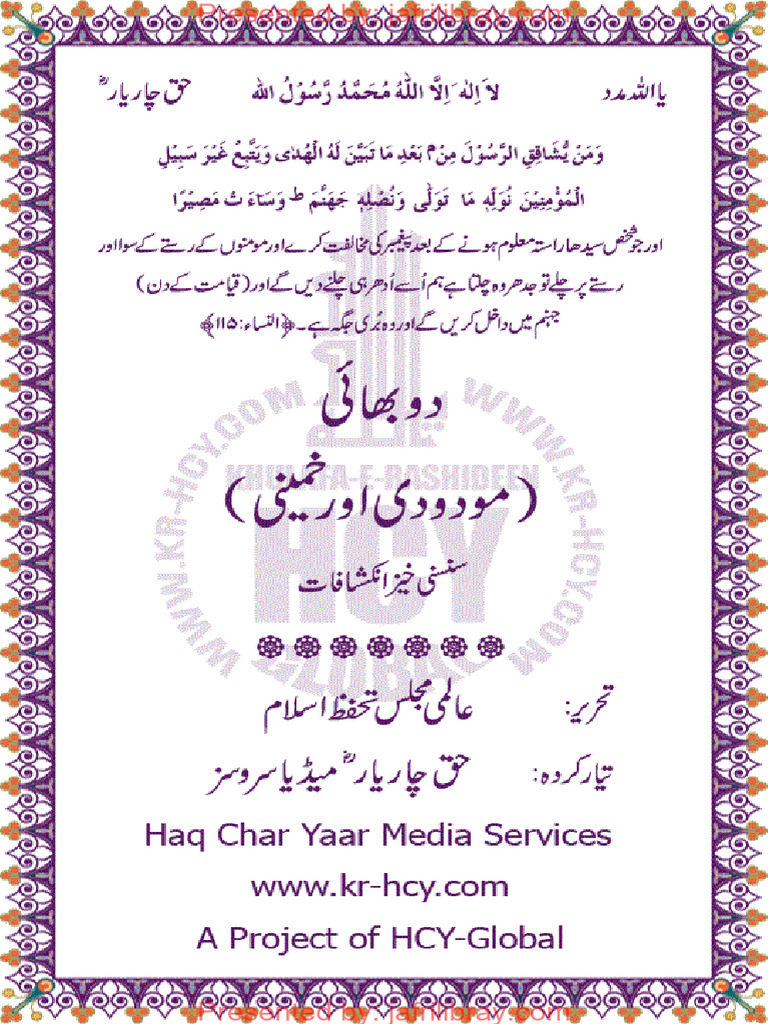 Urdu- Quran- Do Bhai Maududi Aur Khumeini دو بھائی مودودی اور خمینی #- by Majlis Tahaffuz E ...