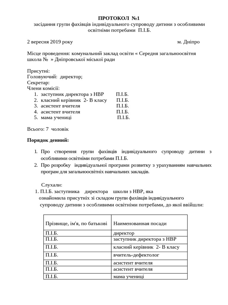ПРОТОКОЛ № 1 | PDF