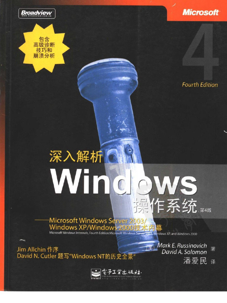 (深入解析Windows操作系统) - (Microsoft.windows.internals) - (美) 所罗门 (Solomon,D.a.) - .美) 罗斯 (Russinovich ...