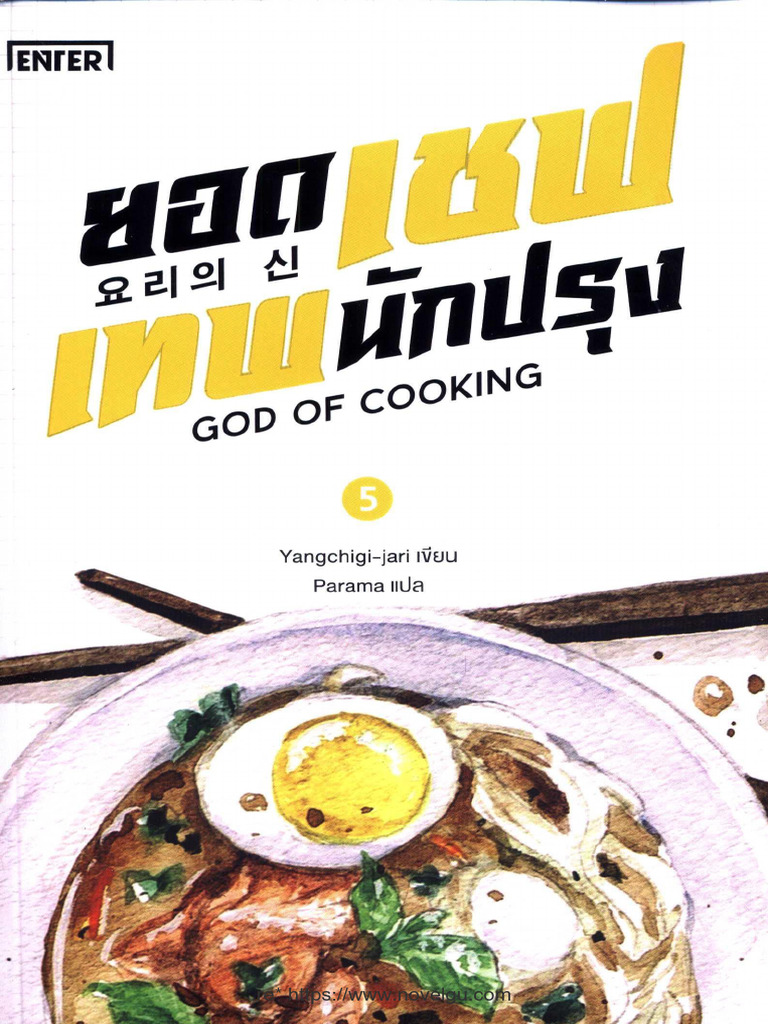 God of Cooking ยอดเชฟเทพนักปรุง 05 (novelgu.com) | PDF