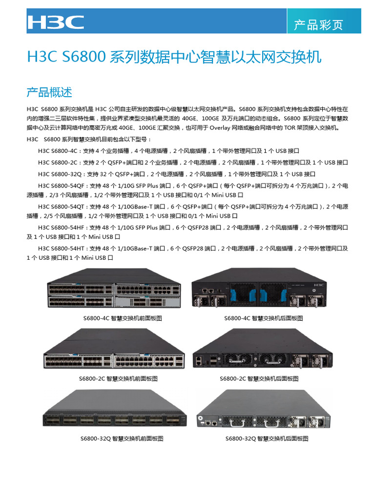 H3C S6800系列交换机产品彩页20190603 | PDF