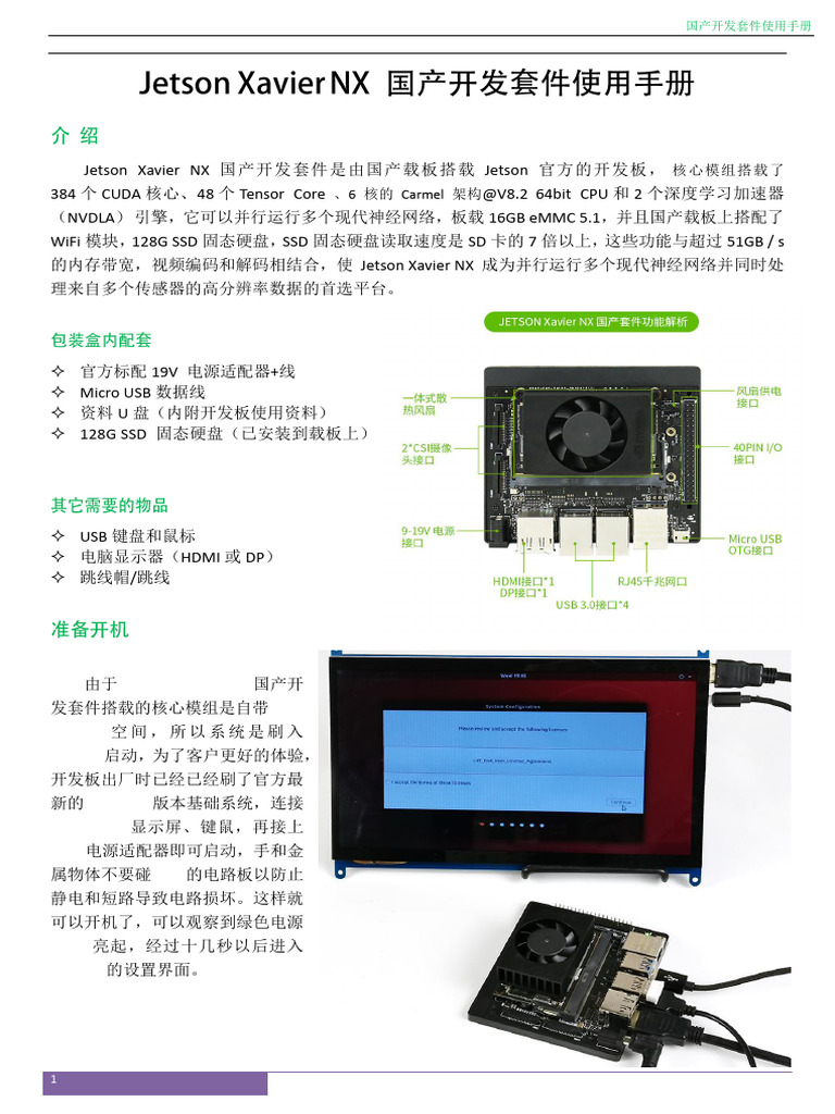 Jetson Xavier NX 国产开发套件使用手册 | PDF