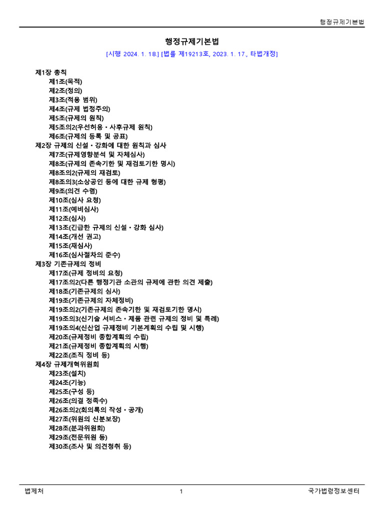 행정규제기본법 (법률) (제19213호) (20240118) | PDF