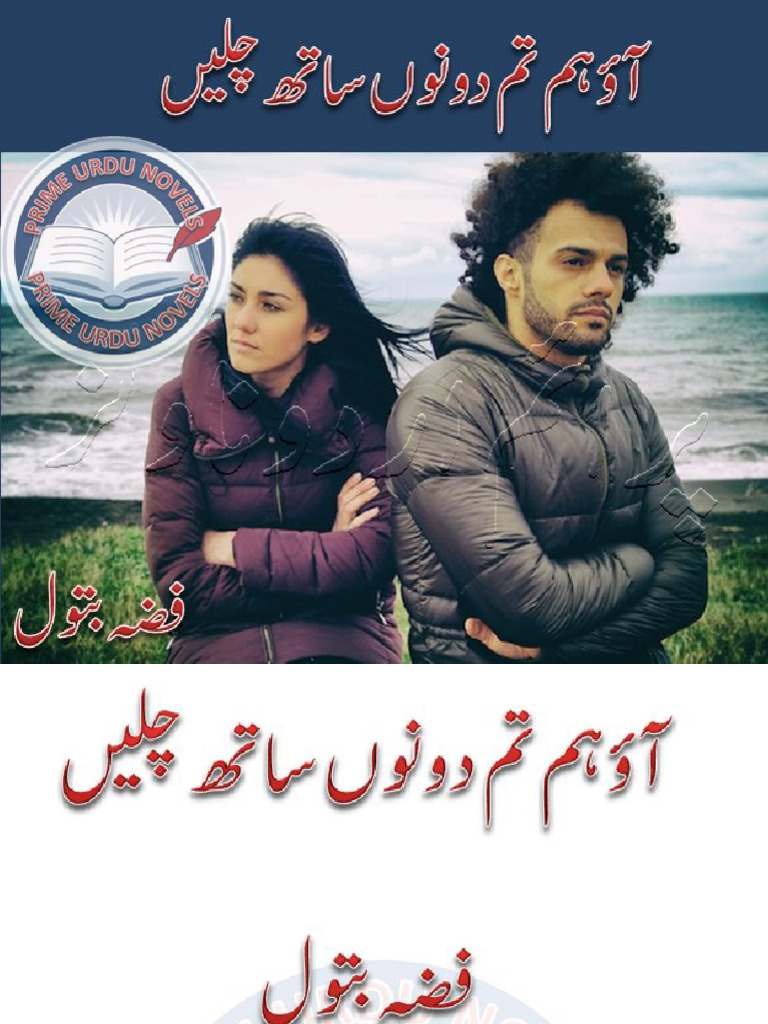 Aao Hum Tum Dono Sath Chlen by Fizza Batool | PDF