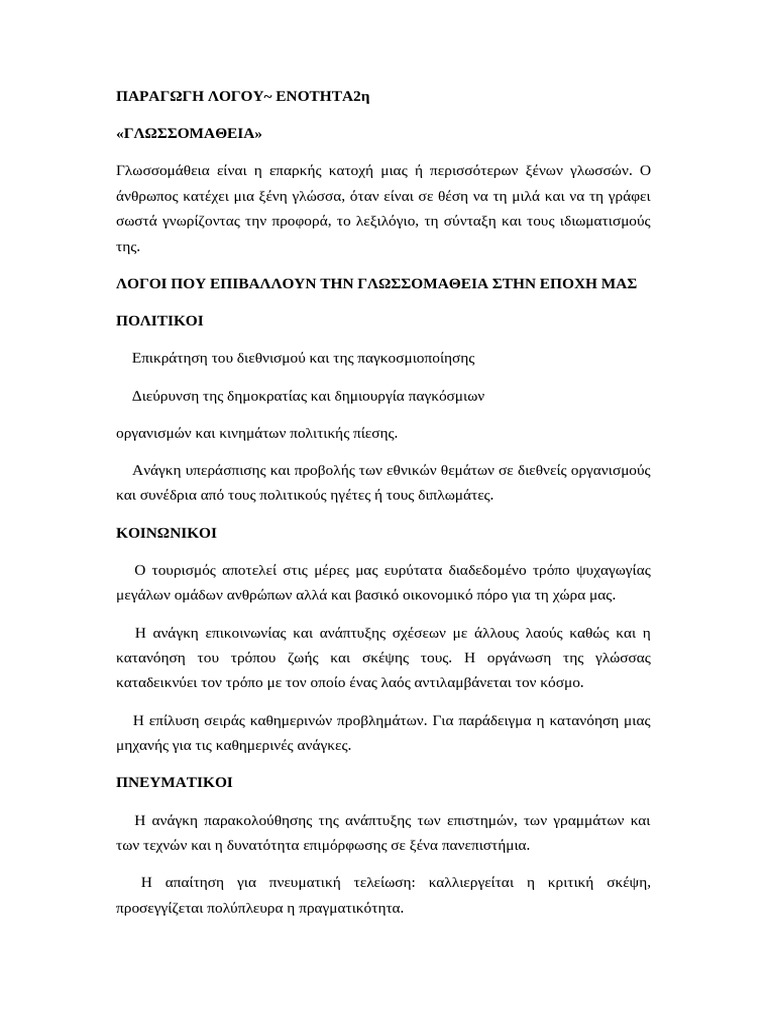 ΑΞΙΑ ΓΛΩΣΣΟΜΑΘΕΙΑΣ | PDF