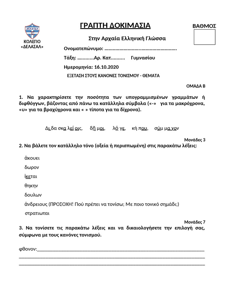 Κανόνες Τονισμου β.2021doc | PDF