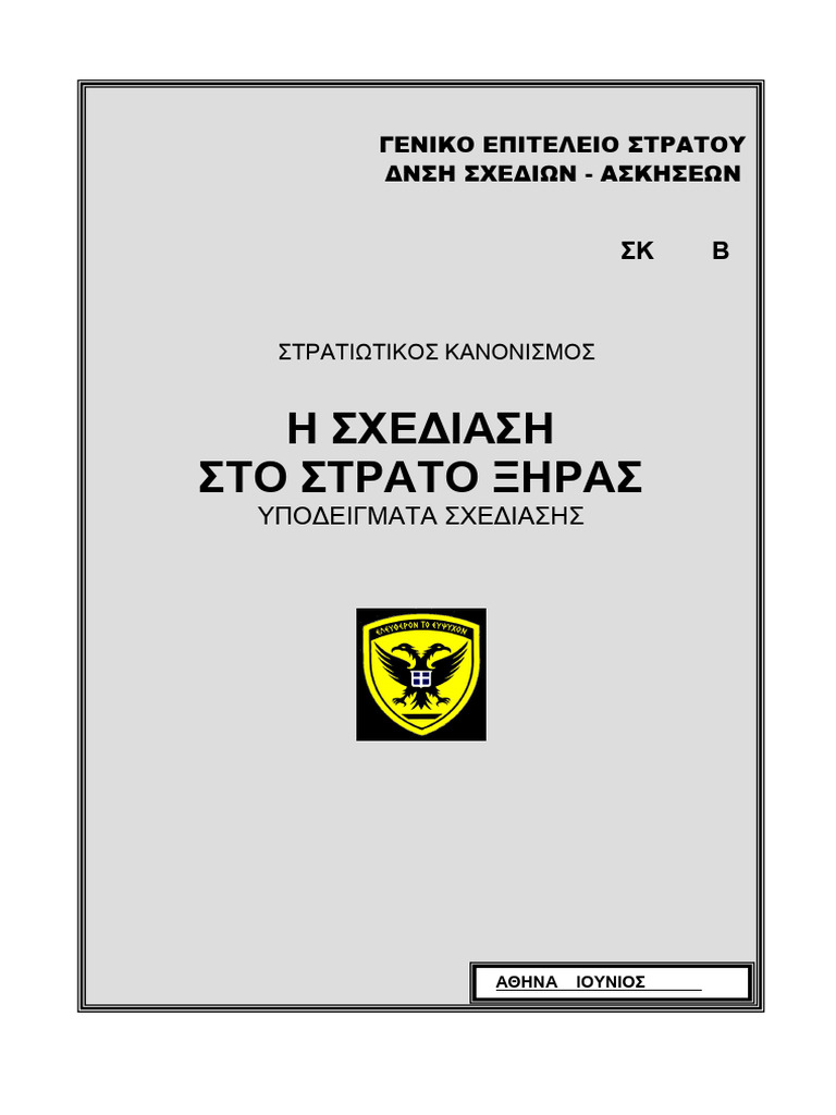ΣΚ 30-1Β ΥΠΟΔΕΙΓΜΑΤΑ ΣΧΕΔΙΑΣΗΣ | PDF