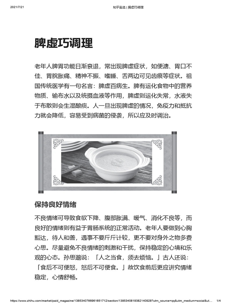 知乎盐选 - 脾虚巧调理 | PDF