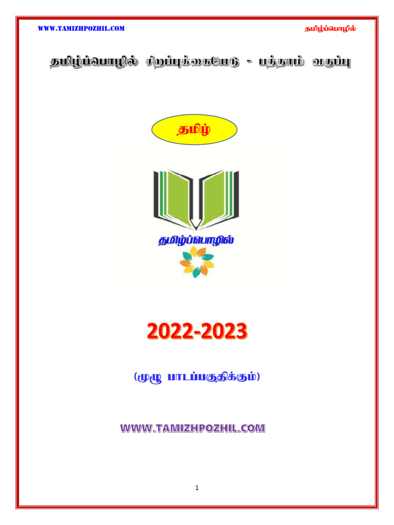 Tamizhpozhil SPL Guide 2022 | PDF
