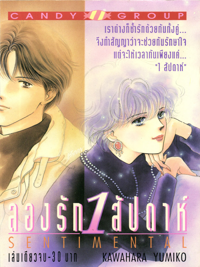 ลองรัก 1 สัปดาห์ SENTIMENTAL | PDF