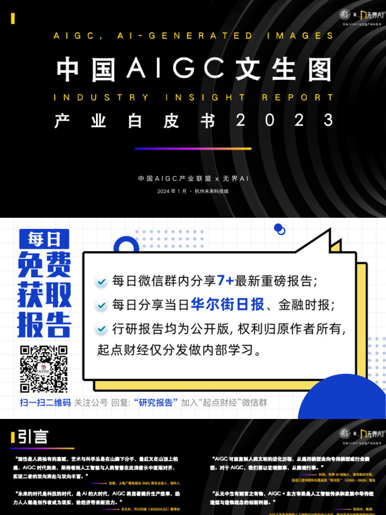 中国AIGC文生图产业白皮书2023 中国AIGC产业联盟&无界AI 2024.1 48页 | PDF