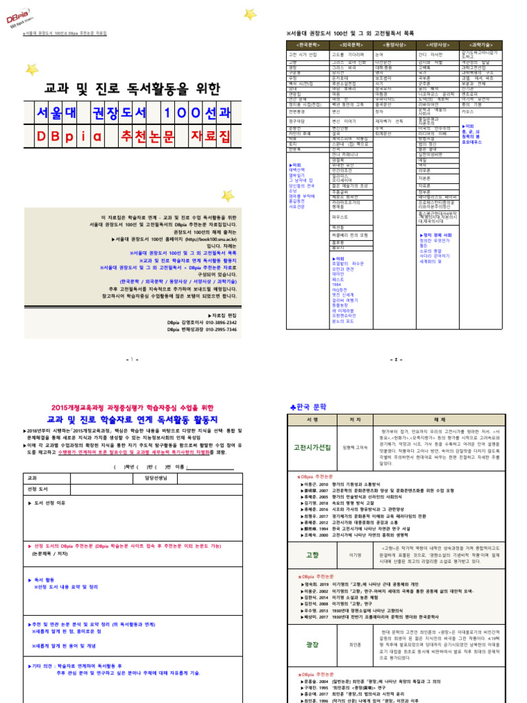 ★서울대 권장도서 100선과 DBpia 추천논문 자료집-1 | PDF