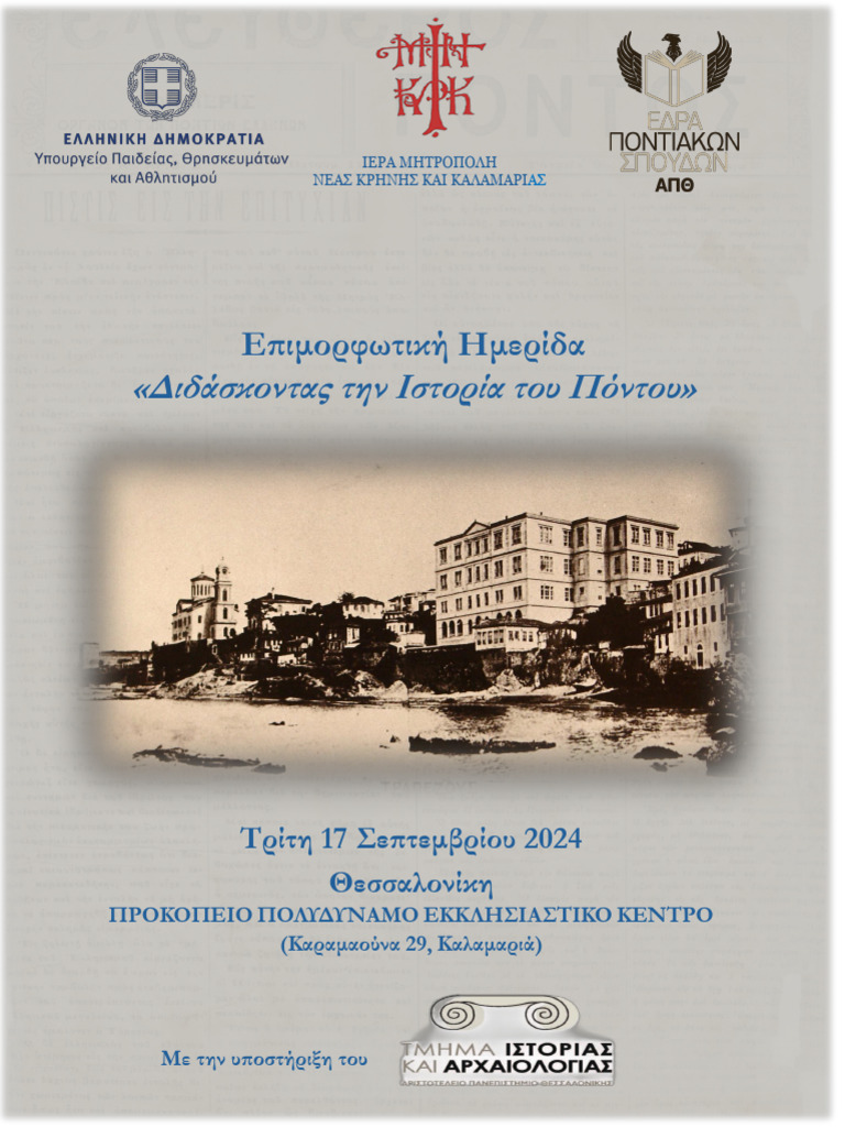 "Διδάσκοντας την Ιστορία του Πόντου" από την Έδρα Ποντιακών Σπουδών ...