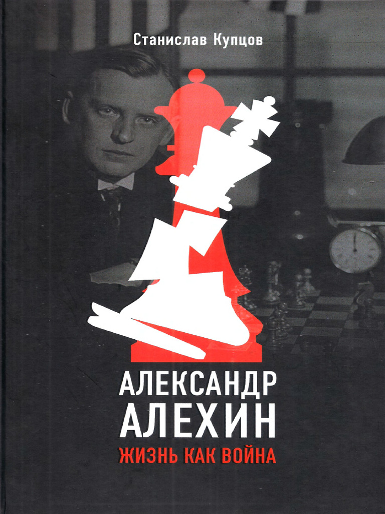 Kuptsov S A Alexandr Alekhin Zhizn Kak Voyna 2024 New | PDF
