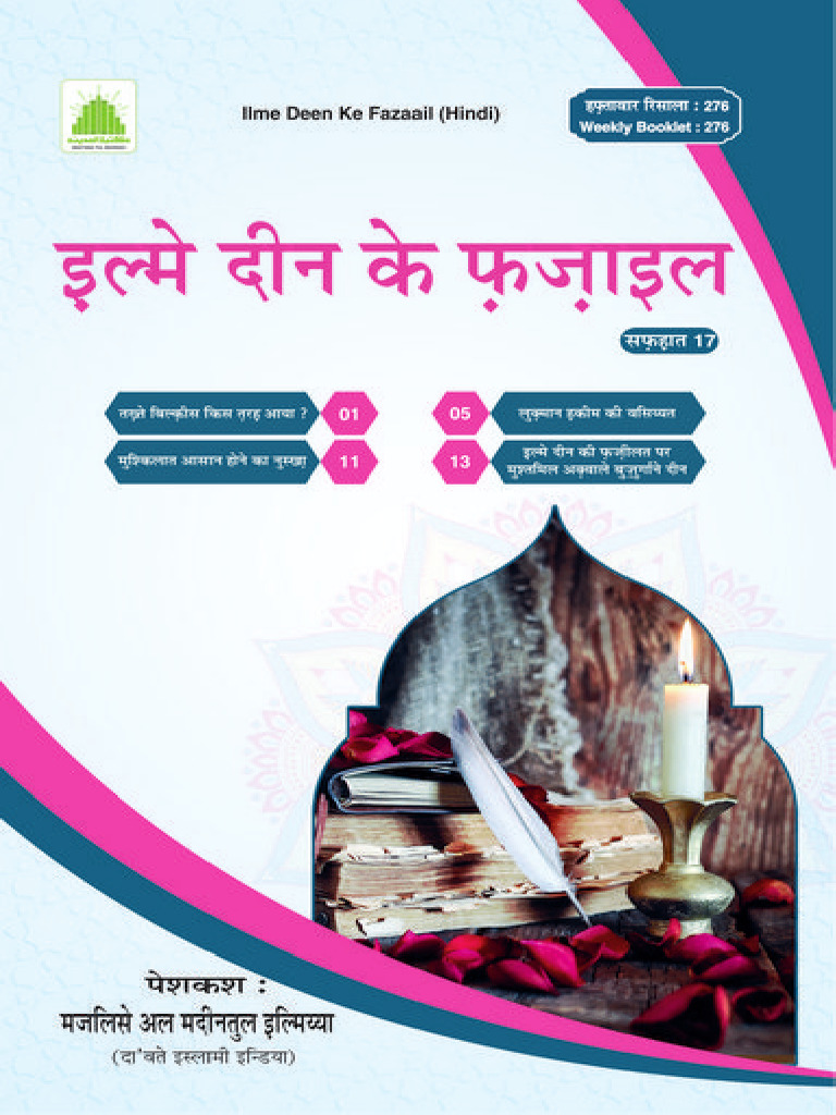 ilm-e-deen-kay-fazail | PDF