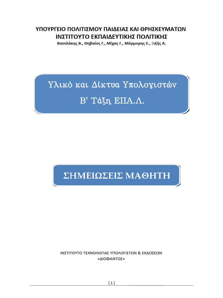 Β - ΕΠΑΛ - -Υλικό Και Δίκτυα Υπολογιστών | PDF