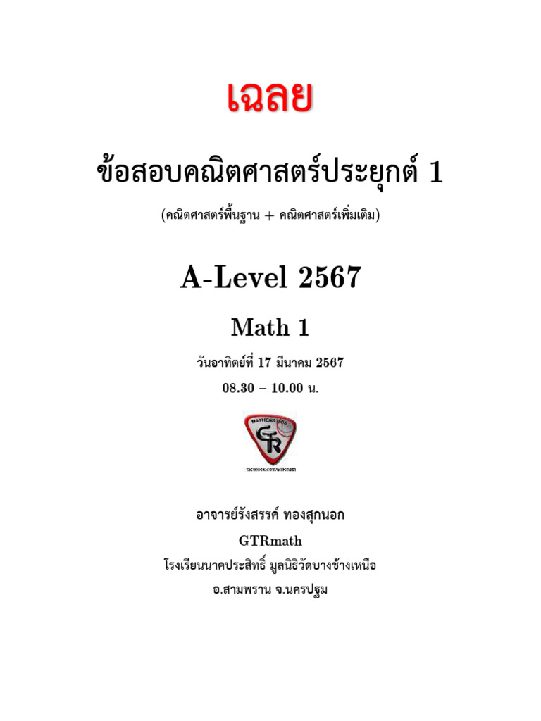 เฉลย-ข้อสอบคณิตศาสตร์ 1 - A-Levle-2567 | PDF