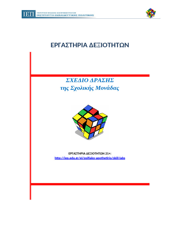 ΣΧΕΔΙΟ ΔΡΑΣΗΣ ΕΡΓΑΣΤΗΡΙΩΝ ΔΕΞΙΟΤΗΤΩΝ ΣΠΗΛΙΑΣ 2024-2025 | PDF