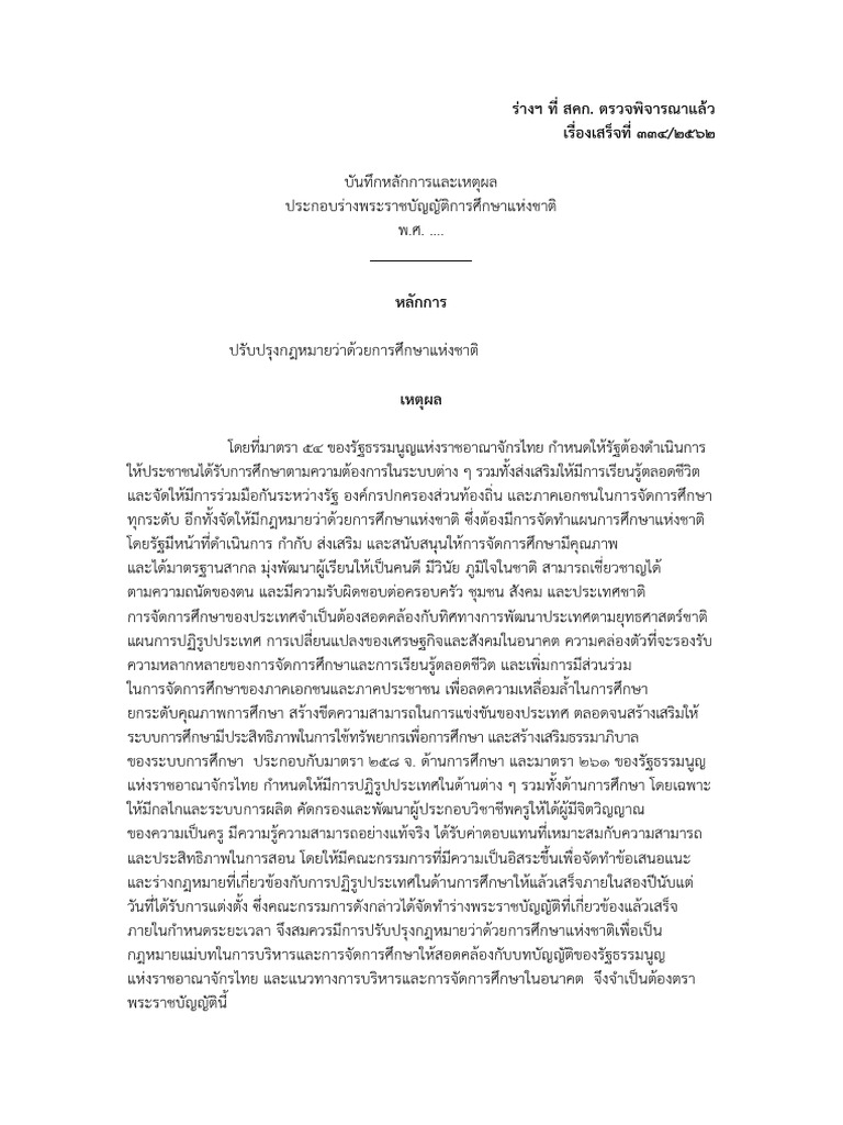 ร่าง-พระราชบัญญัติการศึกษาแห่งชาติ-พ.ศ.-......-ฉบับใหม่-334-2562 | PDF