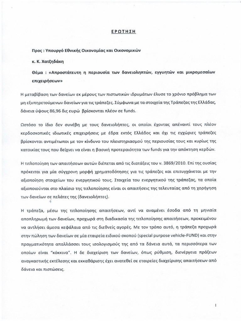 ΚΟΙΝΗ ΕΡΩΤΗΣΗ ΓΙΑ ΔΑΝΕΙΟΛΗΠΤΕΣ | PDF